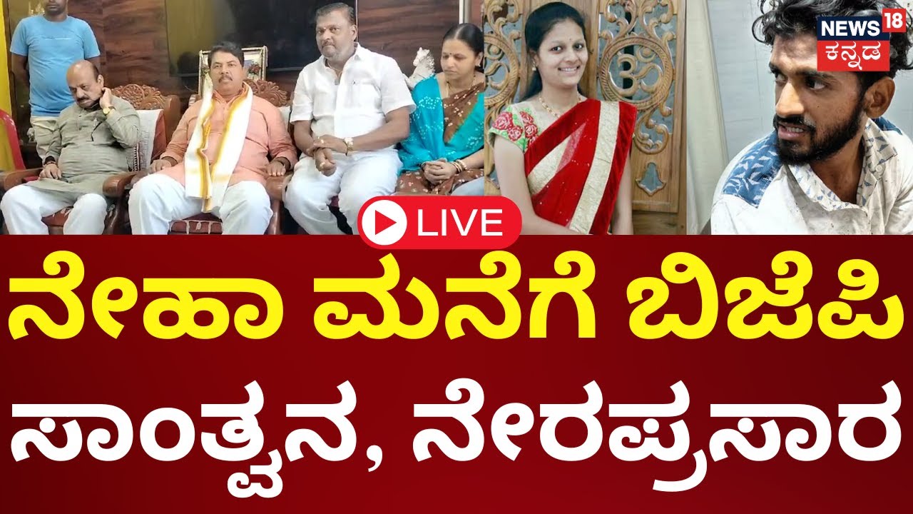 LIVE | Hubballi Corporator's Daughter Neha Hiremath Incident | ನೇಹಾ ...