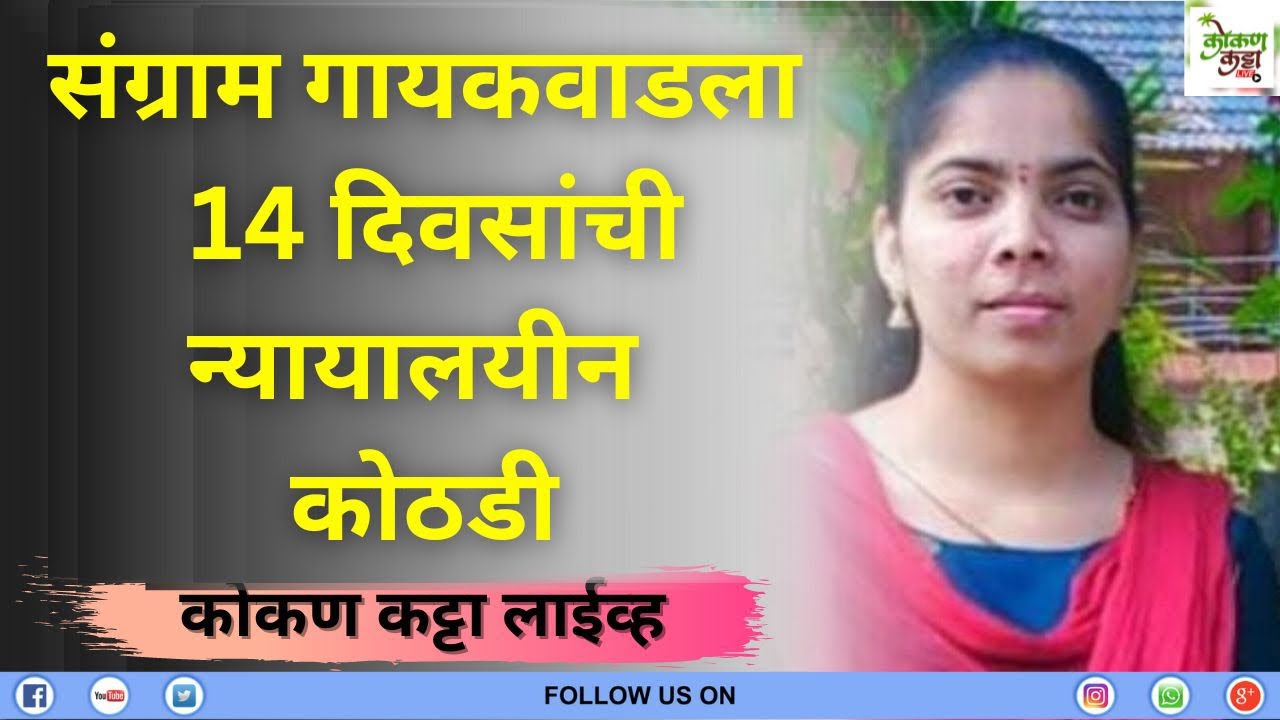 Nilima Chavan नीलिमा चव्हाण प्रकरण : संग्राम गायकवाडला 14 दिवसांची ...