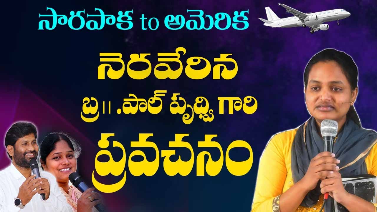 #sarapaka TO #america ||నెరవవేరిన బ్రదర్ పాల్ పృధ్వి గారి ప్రవచనం || # ...