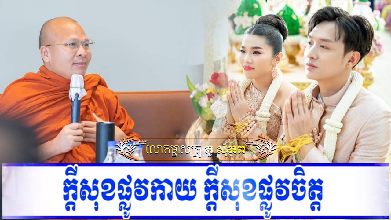 ក្ដីសុខផ្លូវកាយ ក្ដីសុខផ្លូវចិត្ត លោកគ្រូ គូ សុភាព & ហេង វិសាល Kou Sopheap & Heng Visal - YouTube
