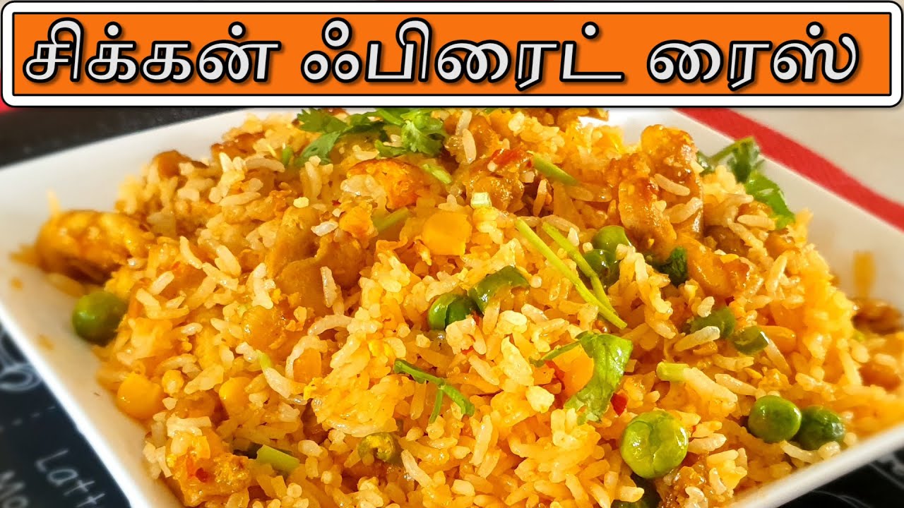 சிக்கன் ஃபிரைட் ரைஸ் | Chicken Fried Rice Recipe in Tamil - YouTube