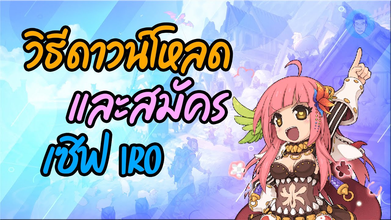 Iro สมัครยังไง - Ragnarok online - YouTube