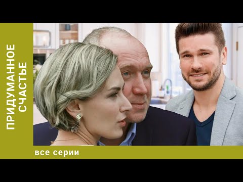 Придуманное счастье. ВСЕ СЕРИИ. Мелодрама