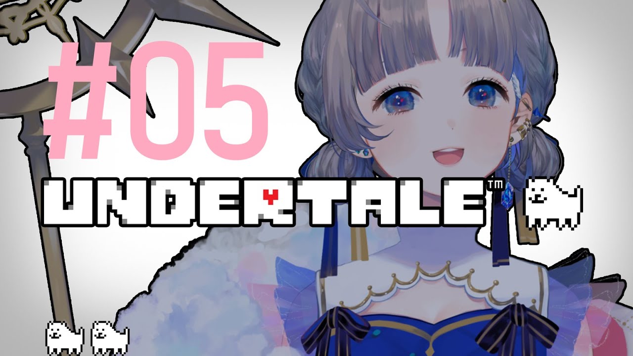 【UNDERTALE】05 世の中はスプラトゥ～～ンだけど私はアンダーテイルをやるわよ／綴せかい - #新人vtuber vtuber - YouTube