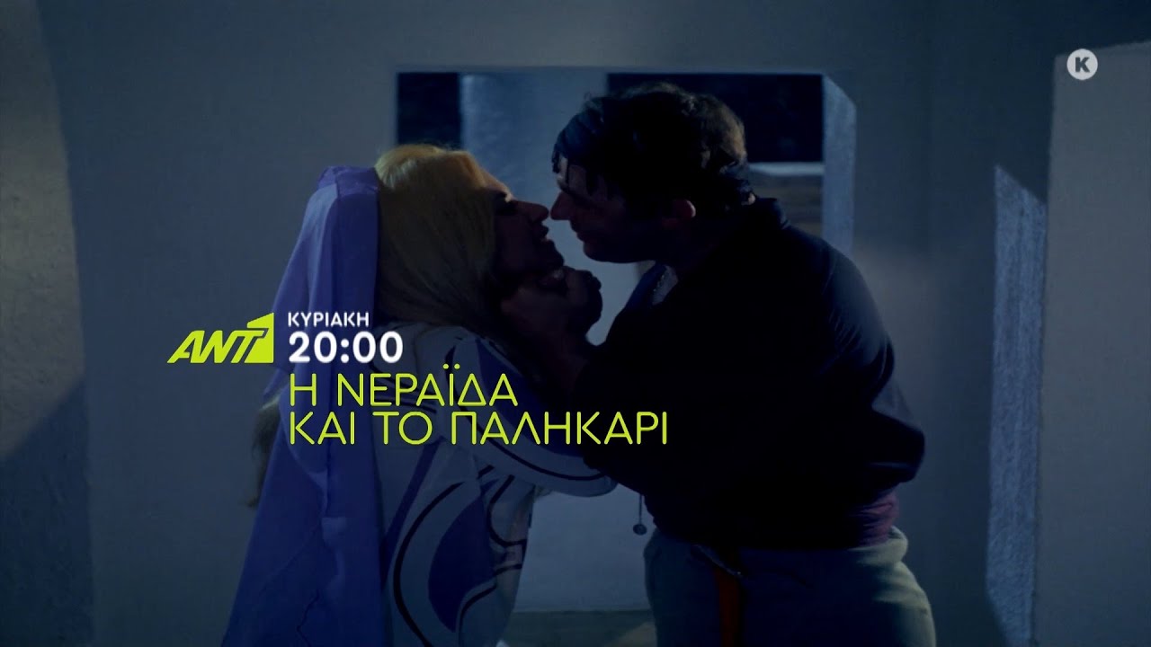 Η νεράιδα και το παλικάρι – Κυριακή στις 20:00 - YouTube