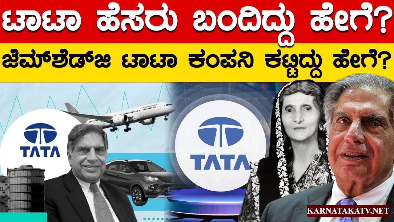 ಟಾಟಾ ಹೆಸರು ಬಂದಿದ್ದು ಹೇಗೆ? | ಜೆಮ್ ಶೆಡ್ ಜಿ ಟಾಟಾ ಕಂಪನಿ ಕಟ್ಟಿದ್ದು ಹೇಗೆ ...
