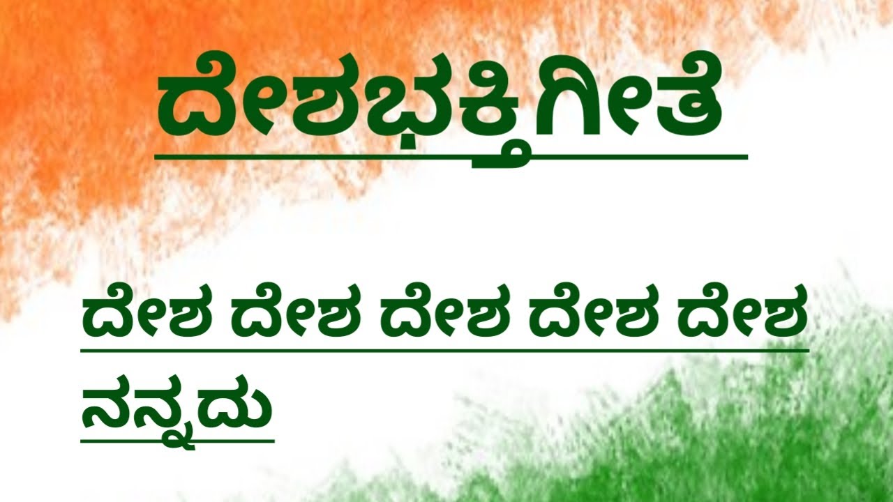 ದೇಶಭಕ್ತಿಗೀತೆ|Patriotic Song|ದೇಶ ದೇಶ ದೇಶ ದೇಶ ದೇಶ ನನ್ನದು|Desha Desha ...