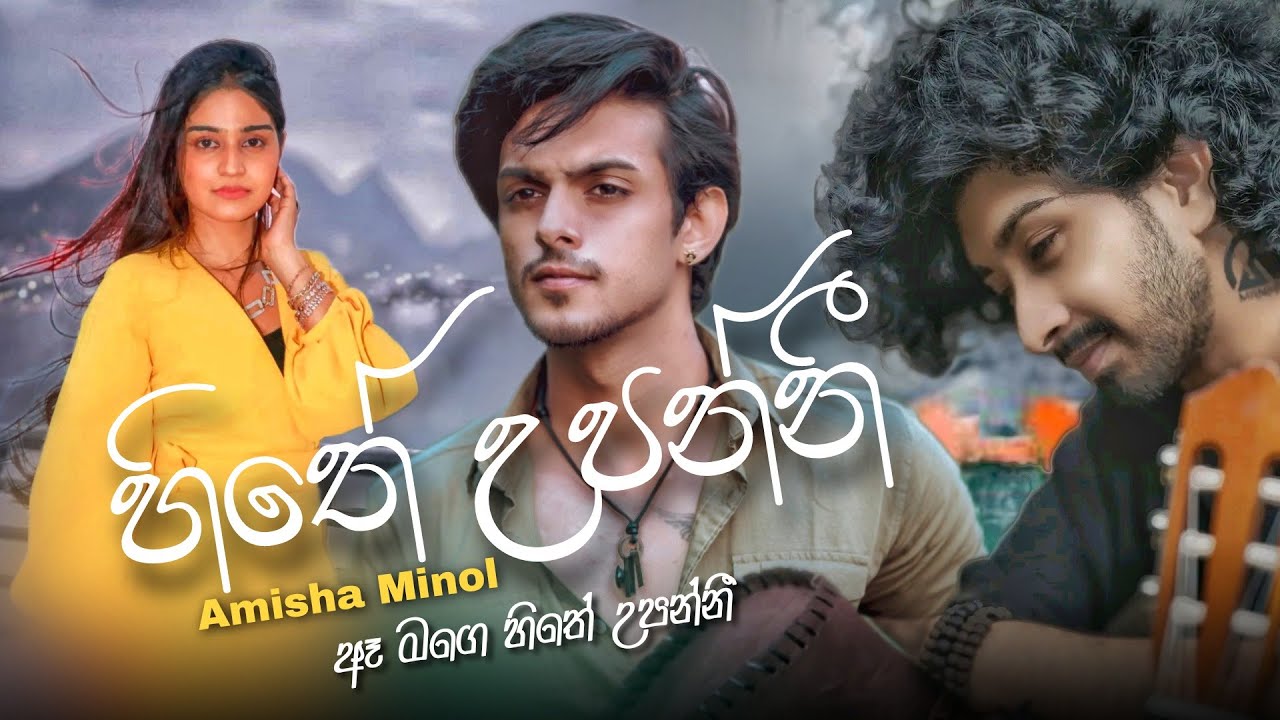 Hithe Upanni ( හිතේ උපන්නී ) - Amisha Minol New Song - 2023 - a mage ...