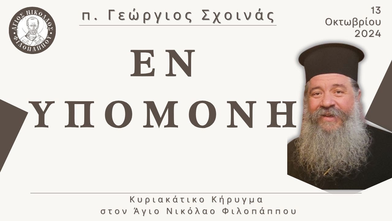 «Εν υπομονή» - π. Γεώργιος Σχοινάς - YouTube