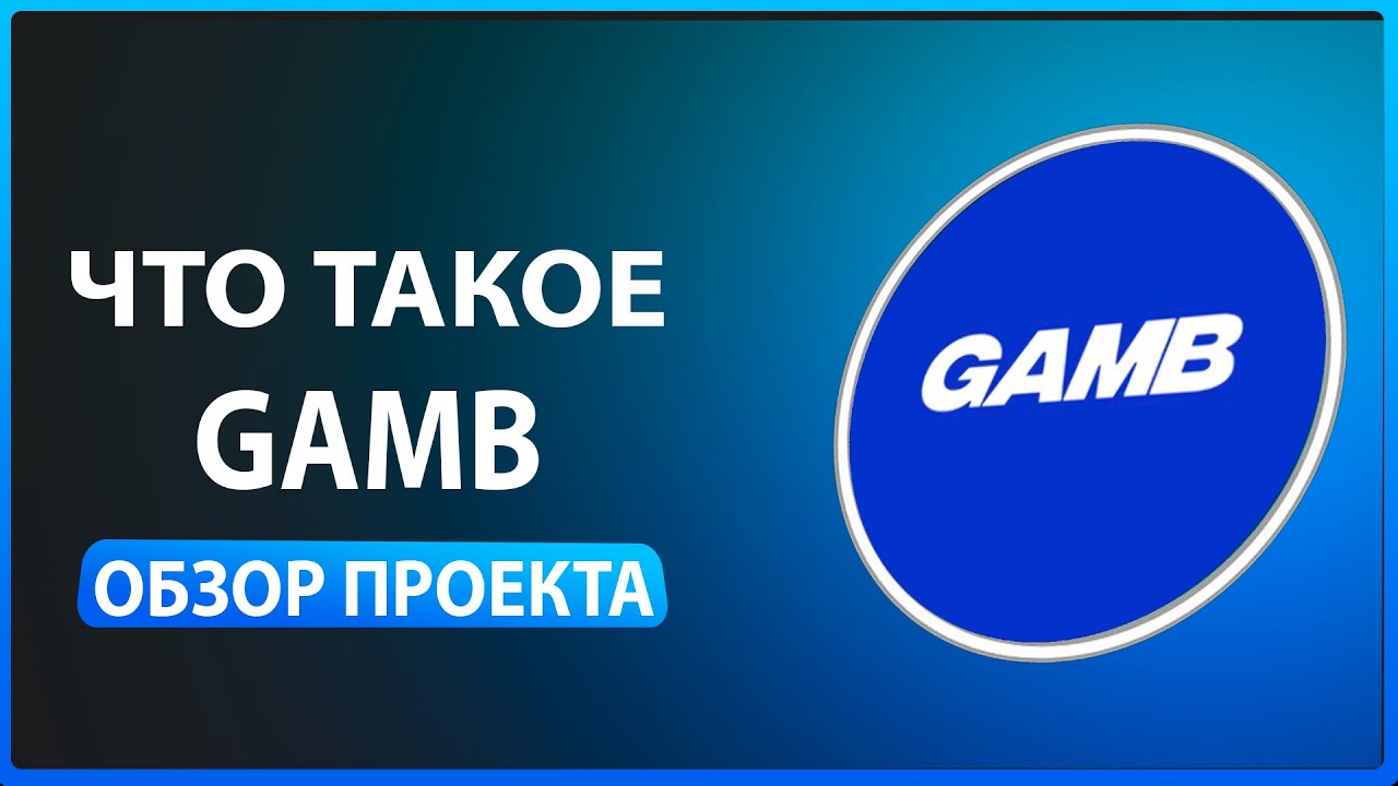 ЧТО ТАКОЕ GAMB ОБЗОР ПРОЕКТА - YouTube