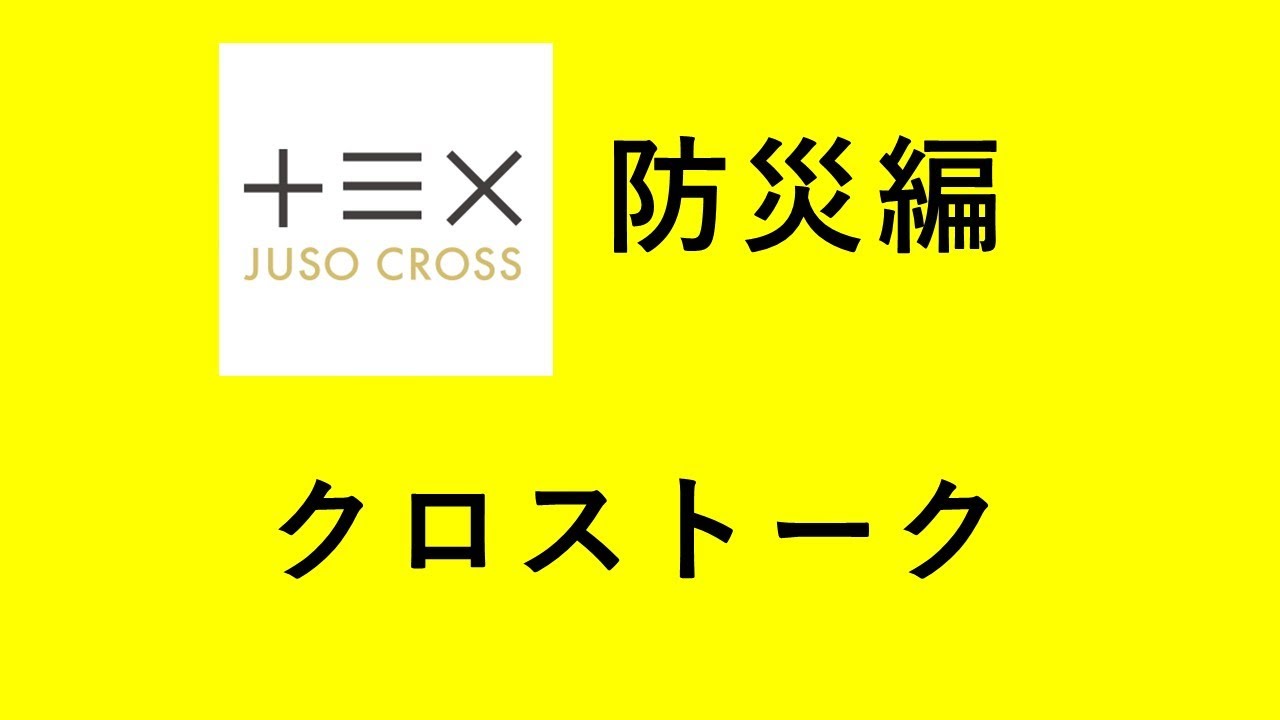 十三X(Juso Cross)防災編_クロストーク - YouTube