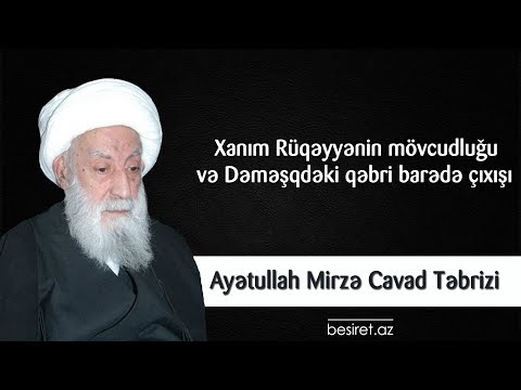 Ayətullah Mirzə Cavad Təbrizi - Xanım Rüqəyyənin mövcudluğu və Dəməşqdəki qəbri barədə çıxışı