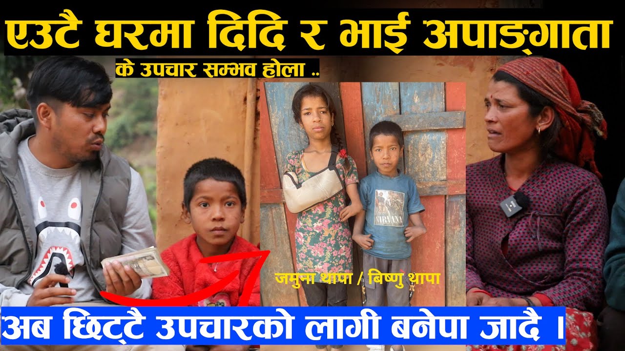 एउटै घरमा दिदि र भाई अपाङ्ता । छिट्टै उपचारको लागी बनेपा जादै । dipak ...
