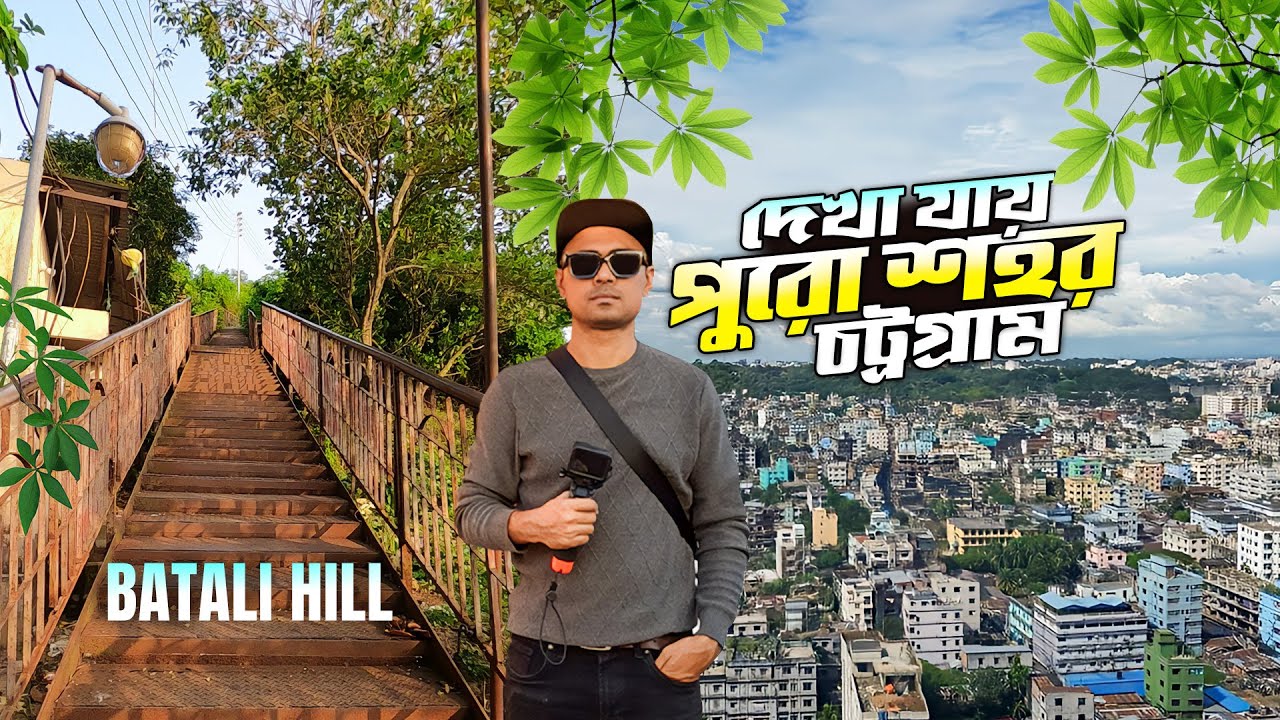 চলুন ঘুরে আসি বাটালি হিল | Batali Hill Chittagong | Chittagong Vlog ...