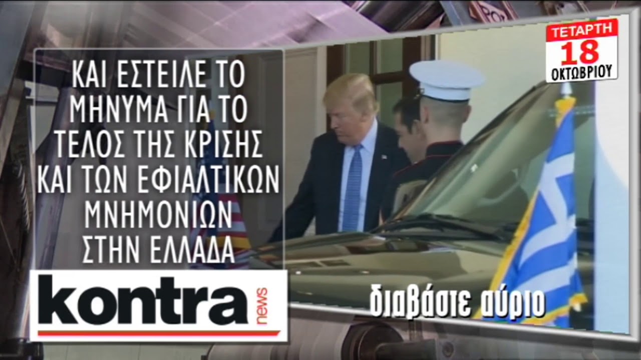 ΑΥΡΙΟ ΤΕΤΑΡΤΗ 18 ΟΚΤΩΒΡΙΟΥ | Kontra Channel Hellas - YouTube