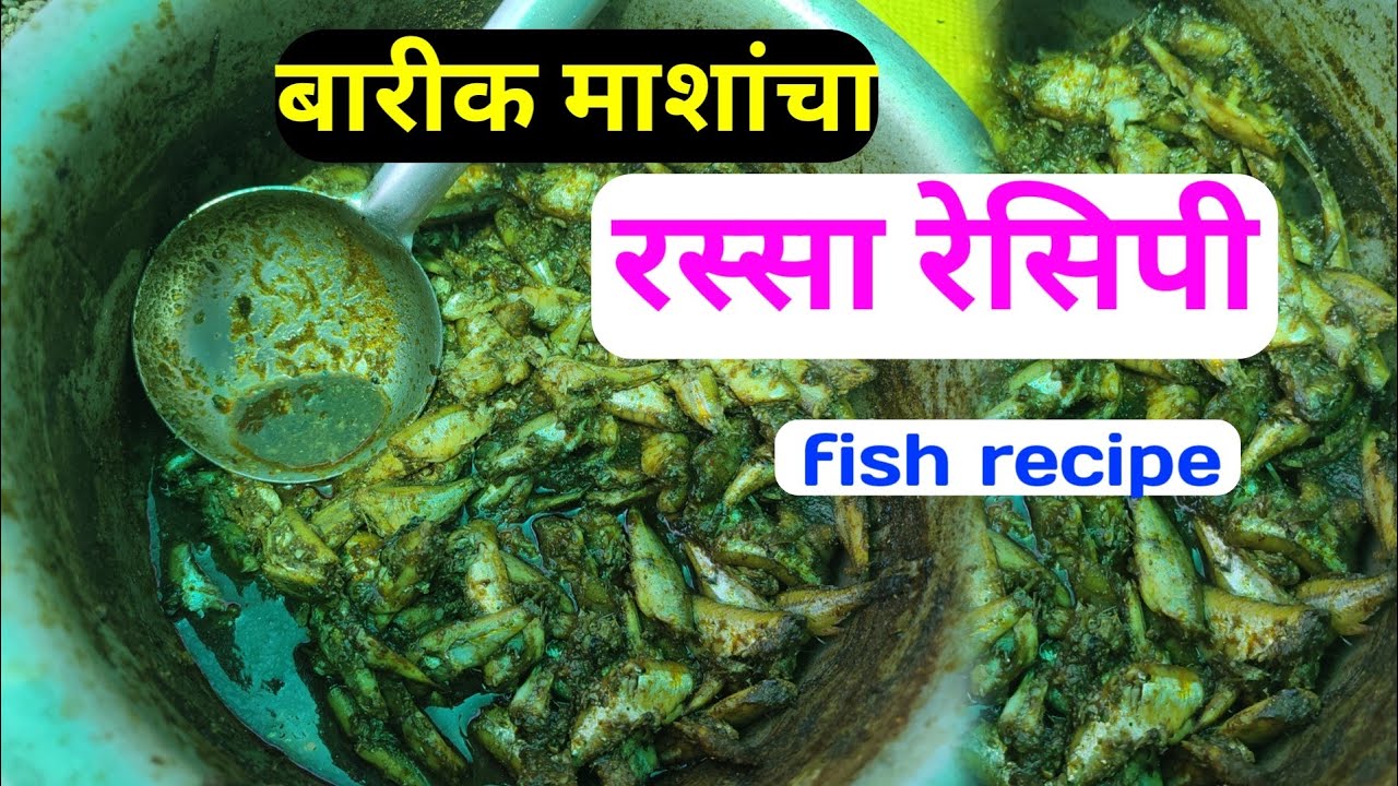 आज बनवला आमळी माशांचा रस्सा🍲 मराठी रेसिपी व्हिडिओ 😂 fish marathi ...