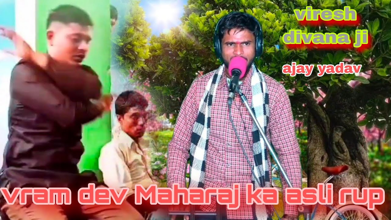 bram// dev //Maharaj //ke jas/// viresh divana// ki avaj me/// bram dev ...
