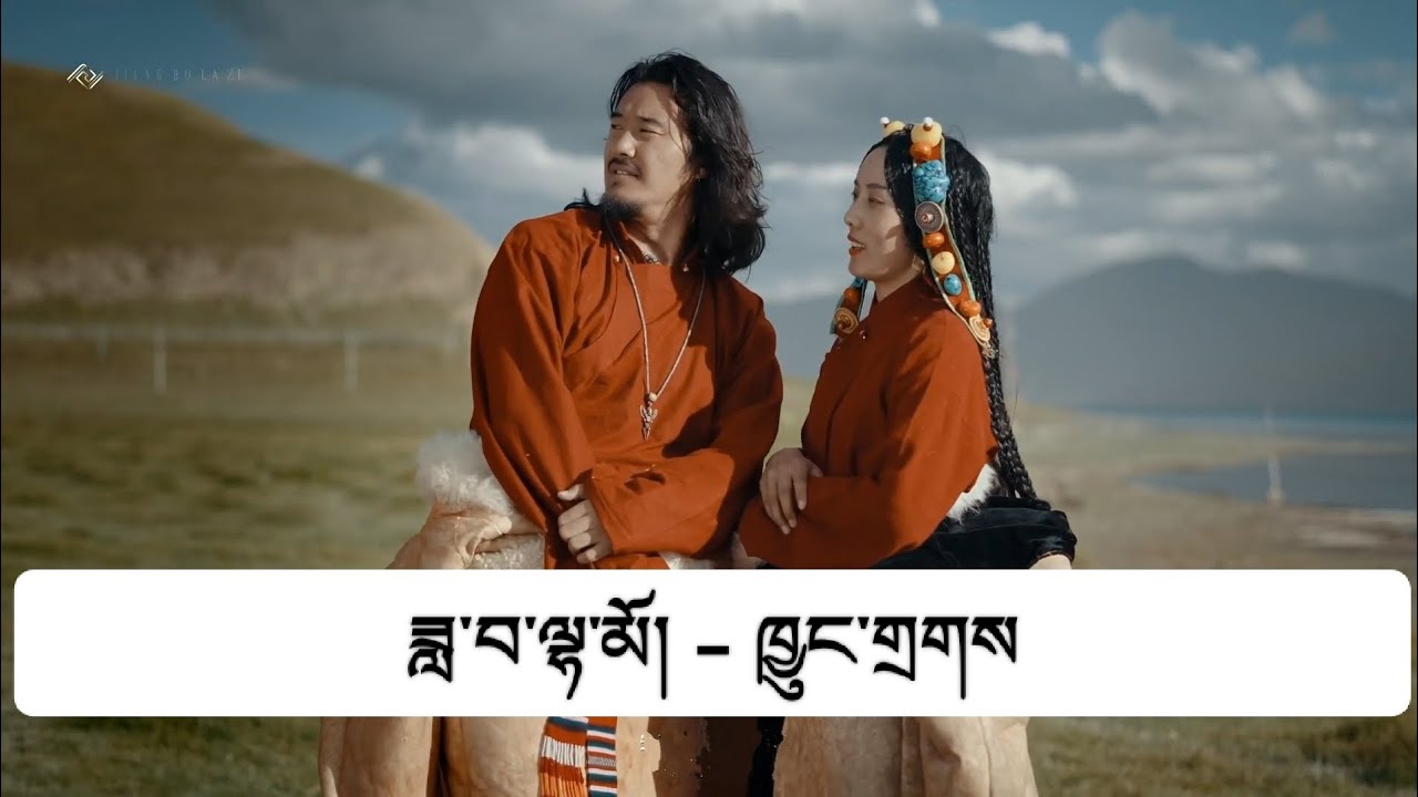 ཟླ་བ་ལྷ་མོ། - ཁྱུང་གྲགས། New Tibetan Song 2023 | Dawa Lhamo | Love ...