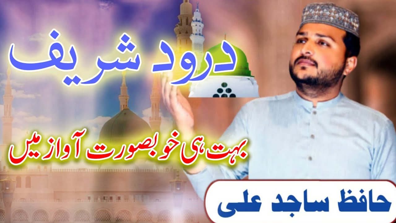 Naat Darood Sharif Allah Humma Sallay Ala ( 2023 ) | By Hafiz Sajid Ali ...