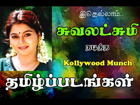 Tamil Hit Movie List of Suvalaxmi - சுவலட்சுமி நடித்த திரைப்படங்கள் ...