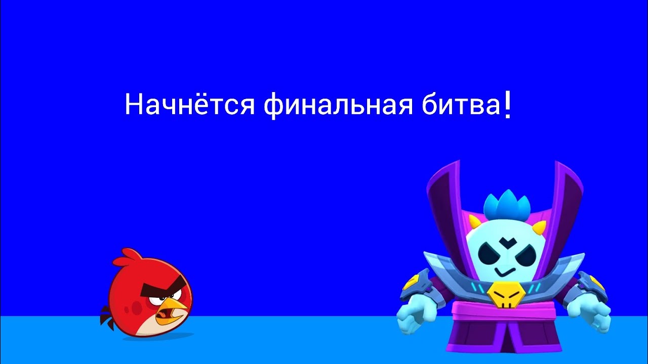 Angry Birds X Brawl Stars Серия 15 Начнётся финальная битва! 2.0 - YouTube
