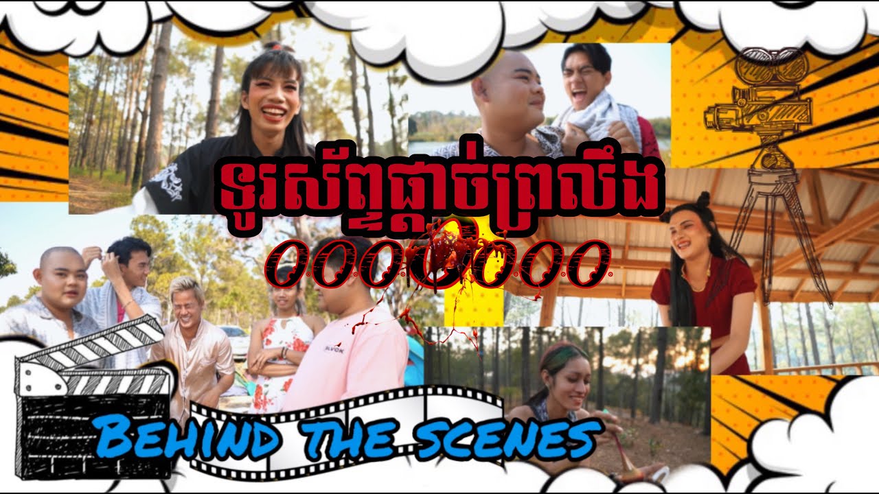 Peypeydy Team - ទូរស័ព្ទផ្តាច់ព្រលឹង Behind The Scenes - YouTube
