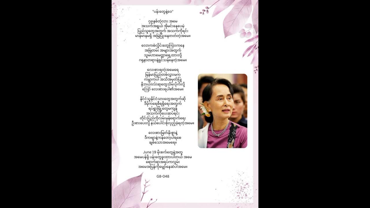 အမေစု၏ ၇၉ နှစ်မြောက်မွေးနေ့အထိမ်းအမှတ်အတွက် ကဗျာရွတ်ဆိုမှု ပန်းတွေနဲ့
