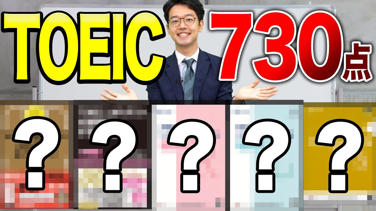【TOEIC】730点を取るために必要な参考書5選【武田塾English】vol.289 - YouTube