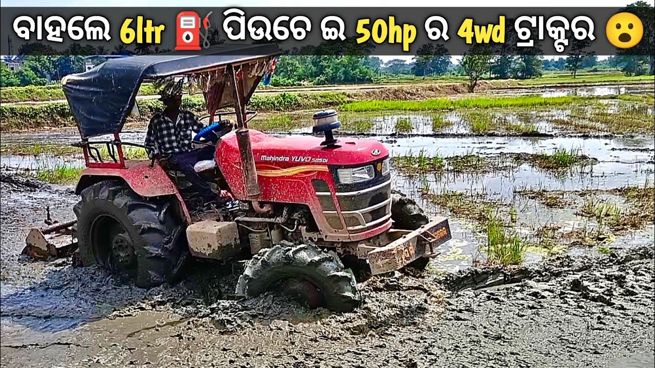 ବହାଲେ 6ltr ଖାଉଛେ ଇ ମହିନ୍ଦ୍ରା ର 50hp ଟ୍ରାକ୍ଟର😮 Mahindra Yuvo 585 4WD ...