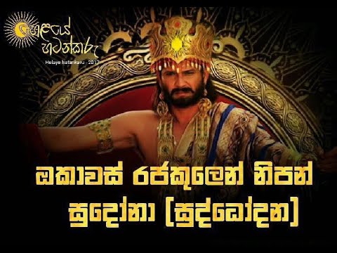 සුද්ධෝදන රජ රජතුමා 3 ශ්‍රේණිය බුද්ධ ධර්මය suddhodana Rajathuma - YouTube