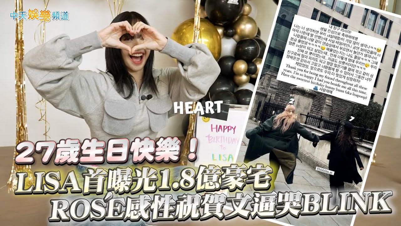 【撩星聞】27歲生日快樂！LISA首曝光1.8億豪宅 ROSÉ感性祝賀文逼哭BLINK - YouTube