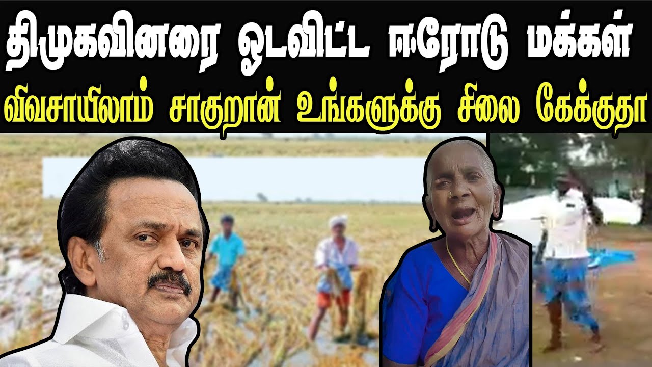 DMK Mk Stalin govt vs Erode Angry Public Troll | DMK Troll | Nadodi ...