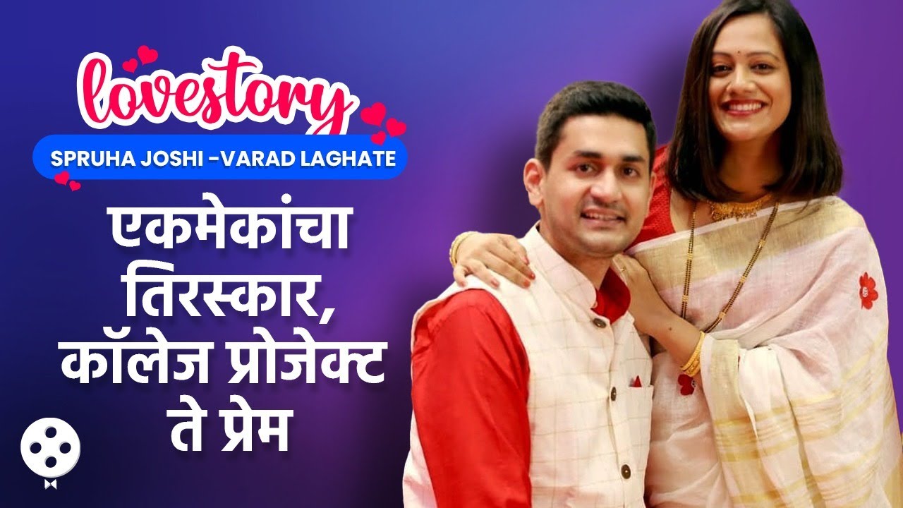आधी तिरस्कार नंतर प्रेम, स्पृहा-वरदची फिल्मी लव्हस्टोरी Spruha Joshi ...