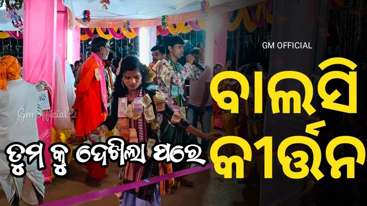 TAMAKU DEKHILA PARE | BALSI KIRTAN VIDEO BASUDEV SAHU - YouTube