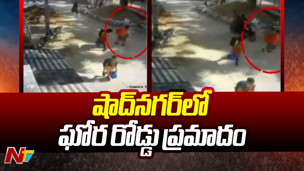 Shadnagar : బైక్⁬పై వేగంగా వెళ్తూ విద్యార్థిని ఢీకొట్టిన యువకులు l NTV ...