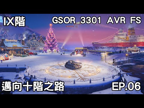 邁向十階之路錄影日常 EP.06，IX階英國輕坦GSOR 3301 AVR FS｜World of Tanks｜戰車世界｜版本1.27.0.1 ...