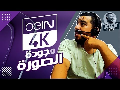 Hicham SABER هشام صابر | beIN Media 4K 😓 الباقة العربية و جودة الصورة