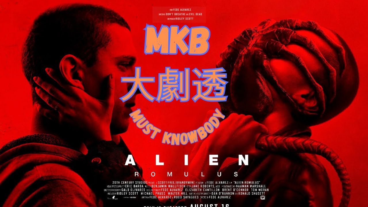MKB大劇透 ︰ Alien Romulus ︳異形羅穆路斯 - YouTube