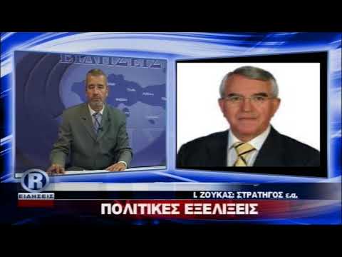 R CHANNEL ΑΜΘ- ΙΩΑΝΝΗΣ ΖΟΥΚΑΣ ΣΤΡΑΤΗΓΟΣ εα 13 06 18 - YouTube