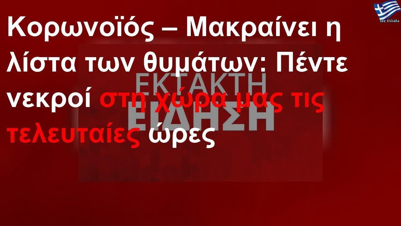 Κορωνοϊός – Μακραίνει η λίστα των θυμάτων: Πέντε νεκροί στη χώρα μας ...