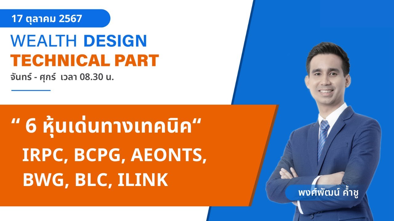 6 หุ้นเด่นทางเทคนิค : IRPC, BCPG, AEONTS, BWG, BLC, ILINK [TECHNICAL VIEW 17/10/2567] - YouTube