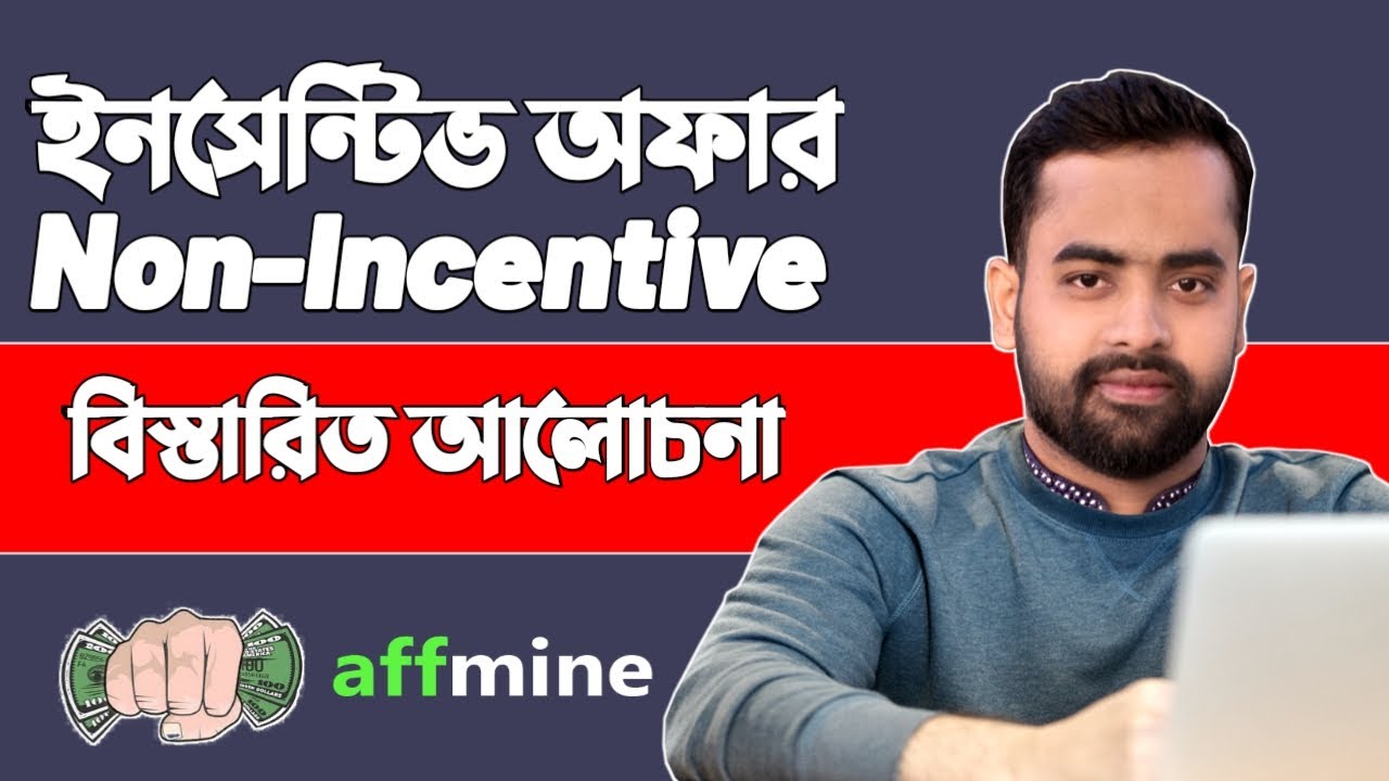 What is Incentive offer and Non-Incentive offer│ ইনসেন্টিভ অফার এবং নন ...