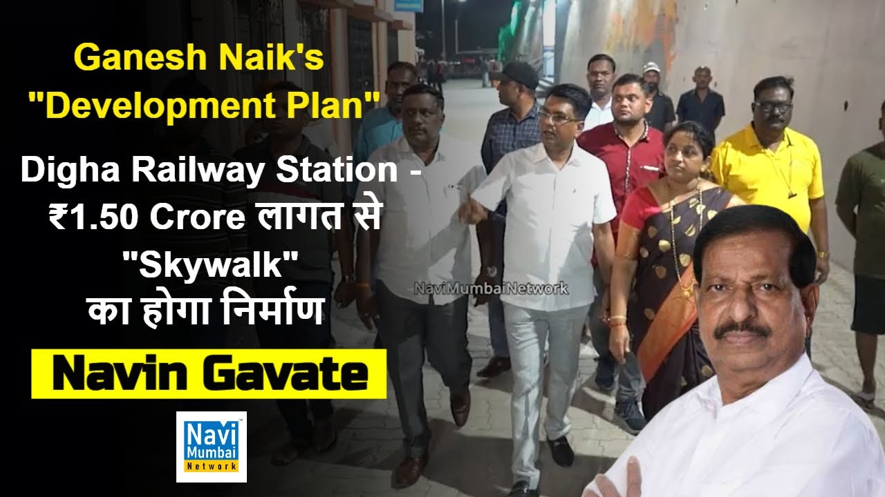 Ganesh Naik's Development Plan | Digha Railway Station में "Skywalk" का ...