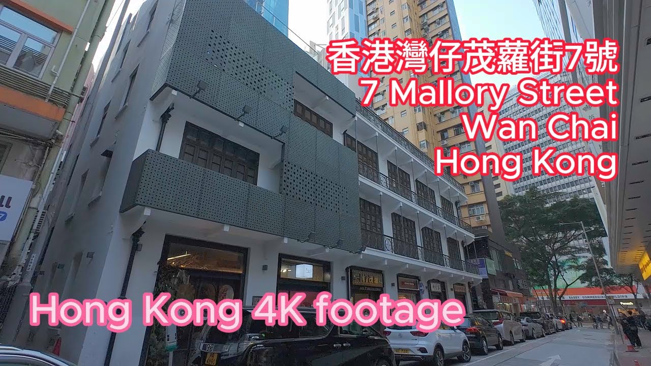 Hong Kong 4K footage | Wan Chai | 7 Mallory St | 香港灣仔茂蘿街7號 | December 2024 | 2024年12月 - YouTube