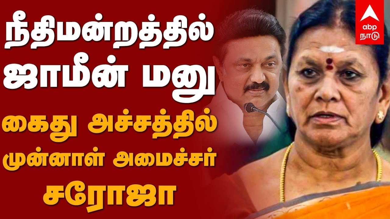 நீதிமன்றத்தில் ஜாமீன் மனு! கைது அச்சத்தில் முன்னாள் அமைச்சர் சரோஜா ...