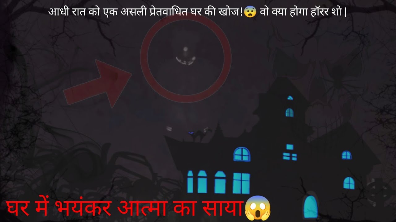 आधी रात को एक असली प्रेतवाधित घर की खोज!😨 वो क्या होगा हॉरर शो | Scary ...