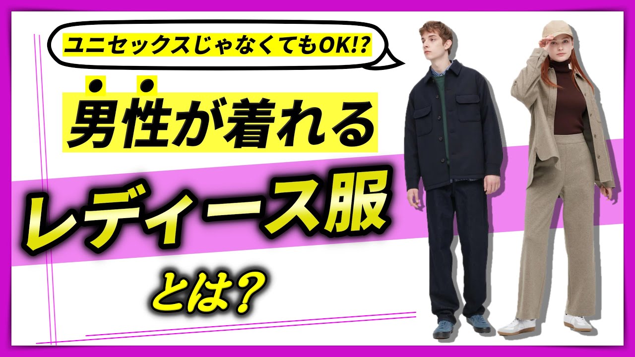 【徹底解説】実はメンズが着れるレディース服には「共通点」がある。【失敗しない方法】 Youtube