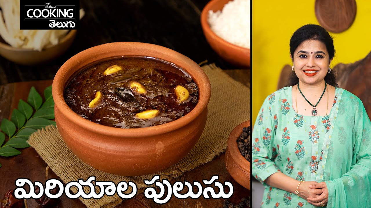 ఒంటికి హాయినిచ్చే ఘాటైన మిరియాల పులుసు | Miriyala Pulusu | Pepper ...