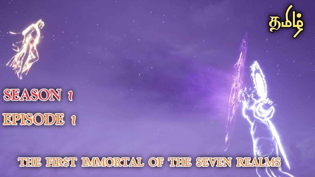 THE FIRST IMMORTAL OF THE SEVEN REALMS ( சீசன் 1 பகுதி 1 ) நம்ம தமிழில் ...