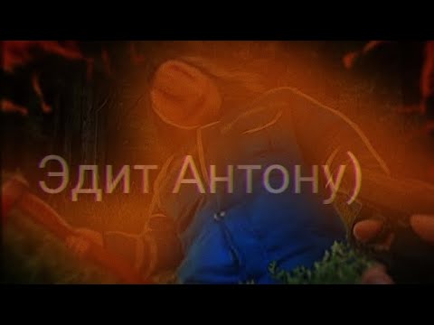 ~ЭДИТ АНТОНУ💉~@max.vashchenko @Vashenko_Edit23 Заметишь??? - YouTube